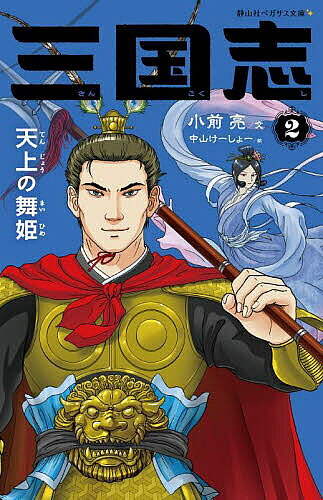 著者小前亮(文) 中山けーしょー(絵)出版社静山社発売日2022年12月ISBN9784863897113ページ数189Pキーワードプレゼント ギフト 誕生日 子供 クリスマス 子ども こども さんごくし2 サンゴクシ2 こまえ りよう な...