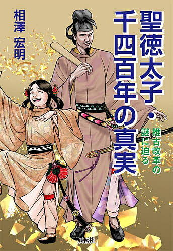 著者相澤宏明(著)出版社展転社発売日2022年12月ISBN9784886565495ページ数143Pキーワードしようとくたいしせんよんひやくねんのしんじつしよう シヨウトクタイシセンヨンヒヤクネンノシンジツシヨウ あいざわ ひろあき アイ...