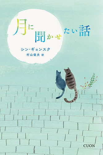 ※商品画像はイメージや仮デザインが含まれている場合があります。帯の有無など実際と異なる場合があります。著者シンギョンスク(著) 村山俊夫(訳)出版社クオン発売日2021年01月ISBN9784904855652ページ数237Pキーワードつき...