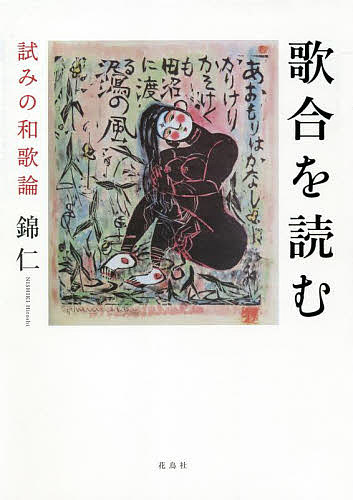 著者錦仁(著)出版社花鳥社発売日2022年04月ISBN9784909832573ページ数390Pキーワードうたあわせおよむこころみのわかろん ウタアワセオヨムココロミノワカロン にしき ひとし ニシキ ヒトシ9784909832573内容...