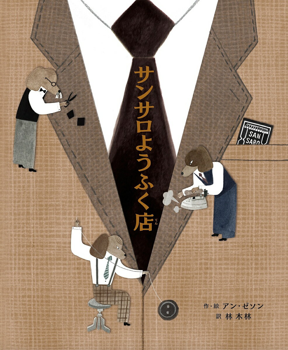 著者アンゼソン(作・絵) 林木林(訳)出版社TOY　Publishing発売日2022年04月ISBN9784910671017ページ数〔48P〕キーワードさんさろようふくてん サンサロヨウフクテン あん ぜそん はやし きりん アン ゼソ...
