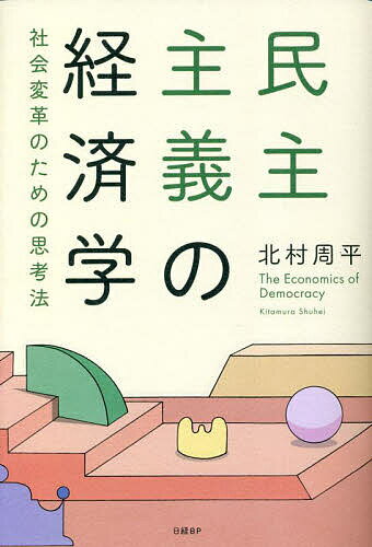 ※商品画像はイメージや仮デザインが含まれている場合があります。帯の有無など実際と異なる場合があります。著者北村周平(著)出版社日経BP発売日2022年12月ISBN9784296001347ページ数356Pキーワードみんしゆしゆぎのけいざい...