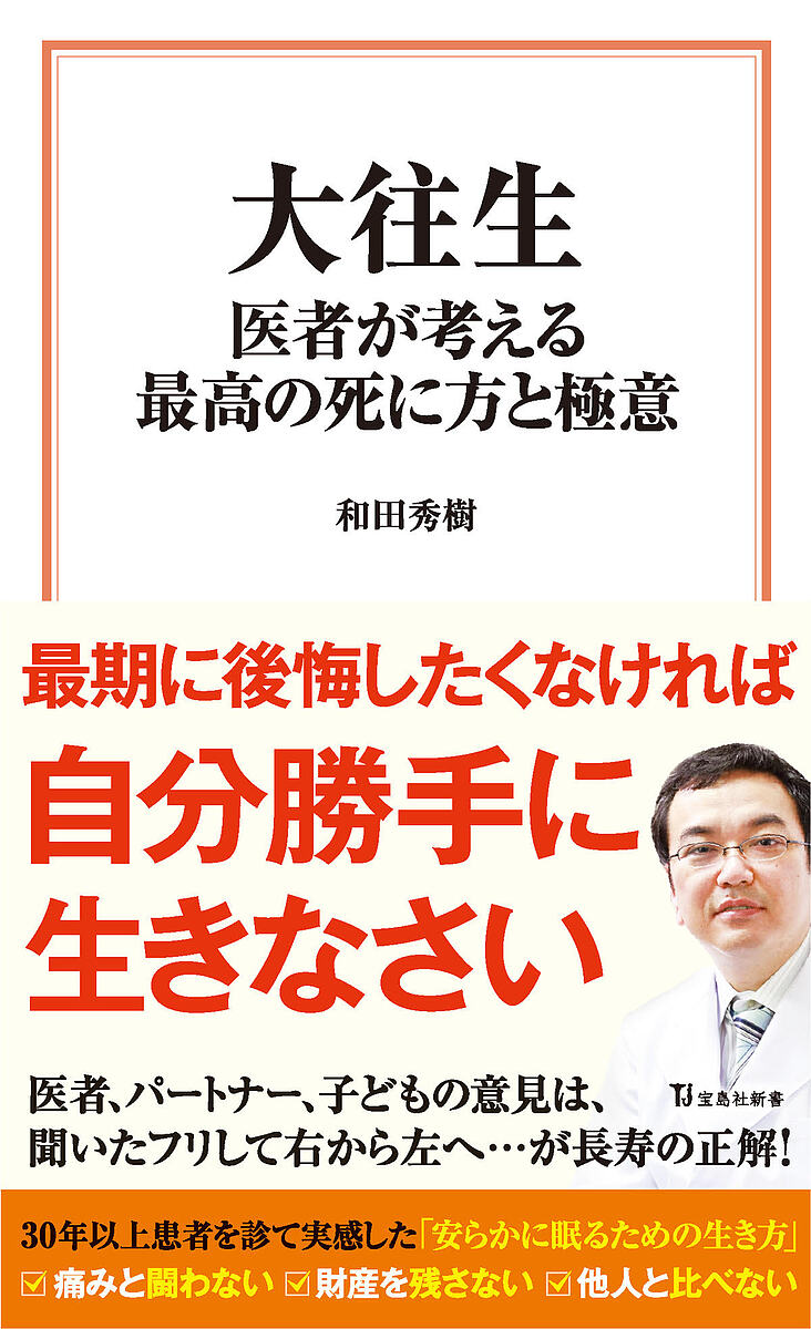 著者和田秀樹(著)出版社宝島社発売日2022年12月ISBN9784299037473ページ数190Pキーワードだいおうじよういしやがかんがえるさいこうのしにかた ダイオウジヨウイシヤガカンガエルサイコウノシニカタ わだ ひでき ワダ ヒデ...