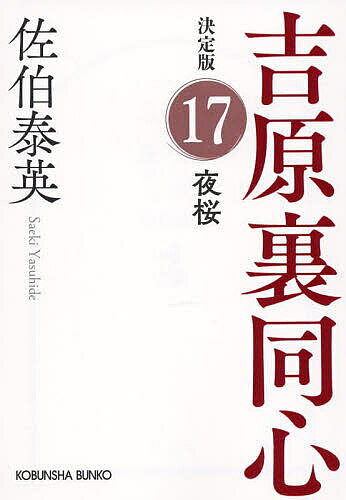 著者佐伯泰英(著)出版社光文社発売日2022年12月ISBN9784334794149ページ数333Pキーワードよざくらちようへんじだいしようせつよしわらうらどう ヨザクラチヨウヘンジダイシヨウセツヨシワラウラドウ さえき やすひで サエキ...