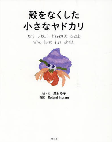 著者森村冬子(絵)出版社幻冬舎発売日2022年12月ISBN9784344040557ページ数1冊（ページ付なし）キーワードからおなくしたちいさなやどかり カラオナクシタチイサナヤドカリ もりむら ふゆこ モリムラ フユコ978434404...