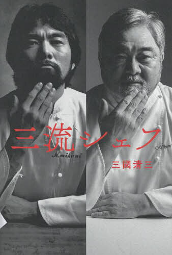 ※商品画像はイメージや仮デザインが含まれている場合があります。帯の有無など実際と異なる場合があります。著者三國清三(著)出版社幻冬舎発売日2022年12月ISBN9784344040649ページ数262Pキーワードさんりゆうしえふ サンリユ...