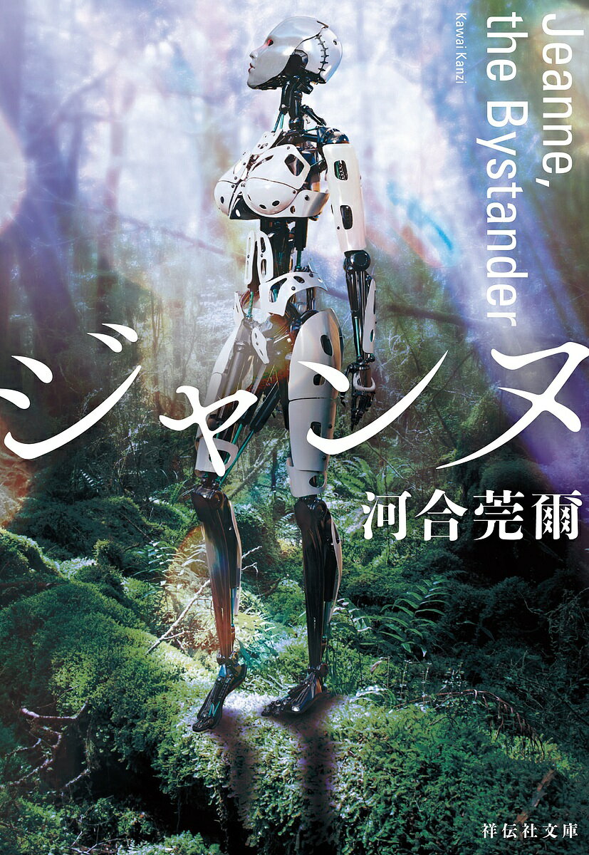 著者河合莞爾(著)出版社祥伝社発売日2022年12月ISBN9784396348434ページ数402Pキーワードじやんぬしようでんしやぶんこかー31ー3 ジヤンヌシヨウデンシヤブンコカー31ー3 かわい かんじ カワイ カンジ9784396...