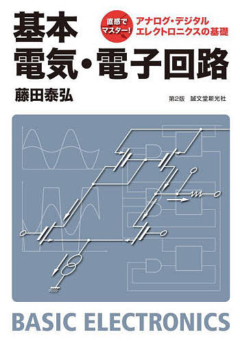 著者藤田泰弘(著)出版社誠文堂新光社発売日2022年01月ISBN9784416522691ページ数247Pキーワードきほんでんきでんしかいろあなろぐでじたるえれくとろ キホンデンキデンシカイロアナログデジタルエレクトロ ふじた やすひろ ...