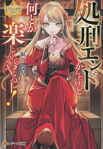 著者福留しゅん(著)出版社アルファポリス発売日2022年12月ISBN9784434313257ページ数369Pキーワードしよけいえんどからだけどなんとかたのしんでやるー シヨケイエンドカラダケドナントカタノシンデヤルー ふくとめ しゆん ...