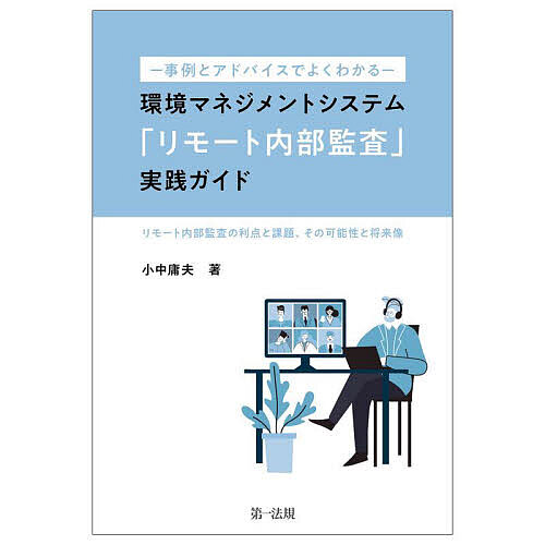 著者小中庸夫(著)出版社第一法規発売日2022年12月ISBN9784474078741ページ数142Pキーワードかんきようまねじめんとしすてむりもーとないぶかんさ カンキヨウマネジメントシステムリモートナイブカンサ こなか つねお コナカ...