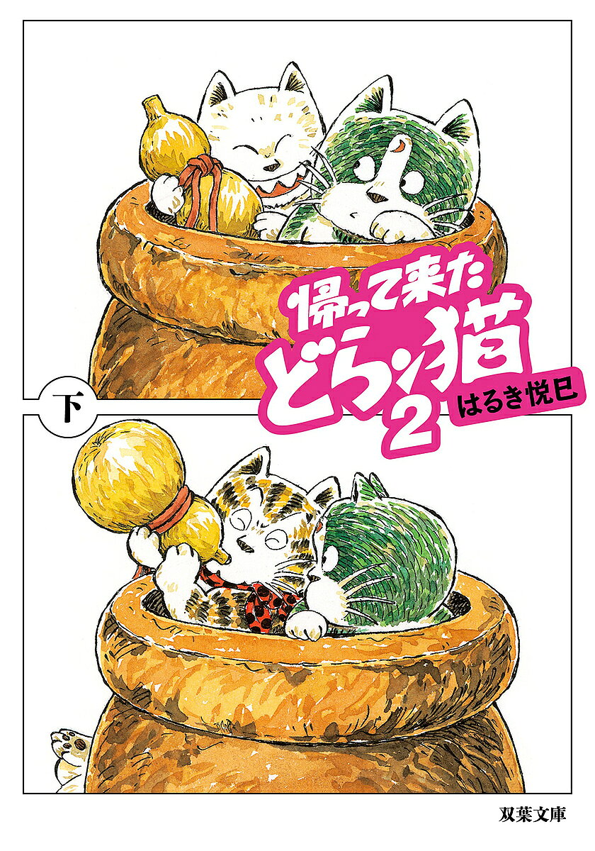 ※商品画像はイメージや仮デザインが含まれている場合があります。帯の有無など実際と異なる場合があります。著者はるき悦巳(著)出版社双葉社発売日2022年12月ISBN9784575728354ページ数235Pキーワードかえつてきたどらんこ2ー...