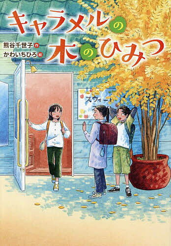 著者熊谷千世子(作) かわいちひろ(絵)出版社文研出版発売日2022年12月ISBN9784580825642ページ数159Pキーワードきやらめるのきのひみつぶんけんじゆべにーる キヤラメルノキノヒミツブンケンジユベニール くまがい ちせこ...