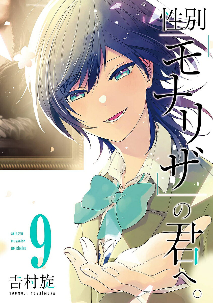 ※商品画像はイメージや仮デザインが含まれている場合があります。帯の有無など実際と異なる場合があります。著者吉村旋(著)出版社スクウェア・エニックス発売日2022年12月ISBN9784757583085キーワード漫画 マンガ まんが スクエ...