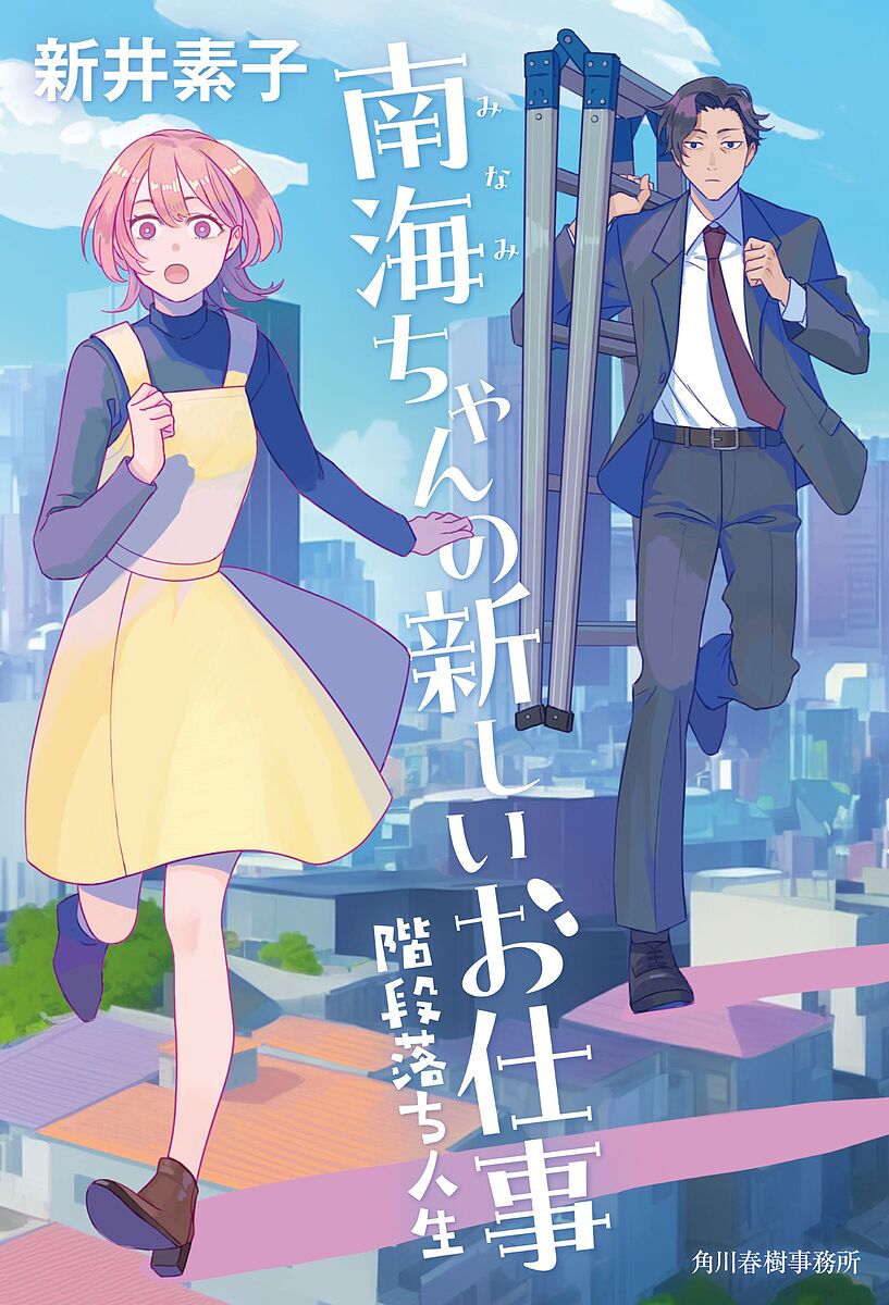 著者新井素子(著)出版社角川春樹事務所発売日2022年12月ISBN9784758414326ページ数459Pキーワードみなみちやんのあたらしいおしごとかいだんおちじんせ ミナミチヤンノアタラシイオシゴトカイダンオチジンセ あらい もとこ ...