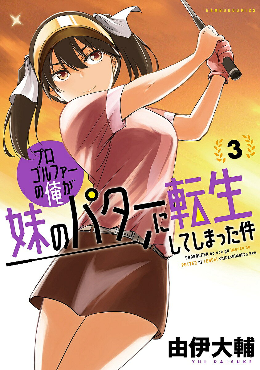 著者由伊大輔(著)出版社竹書房発売日2022年12月ISBN9784801979345キーワード漫画 マンガ まんが ぷろごるふあーのおれがいもうとのぱたー プロゴルフアーノオレガイモウトノパター ゆい だいすけ ユイ ダイスケ BF516...
