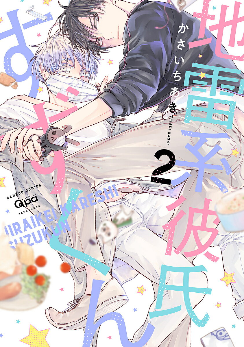 著者かさいちあき(著)出版社竹書房発売日2022年12月ISBN9784801979352キーワードマンガ 漫画 まんが BL じらいけいかれしすずくん2ばんぶーこみつくすくぱ ジライケイカレシスズクン2バンブーコミツクスクパ かさい ちあ...