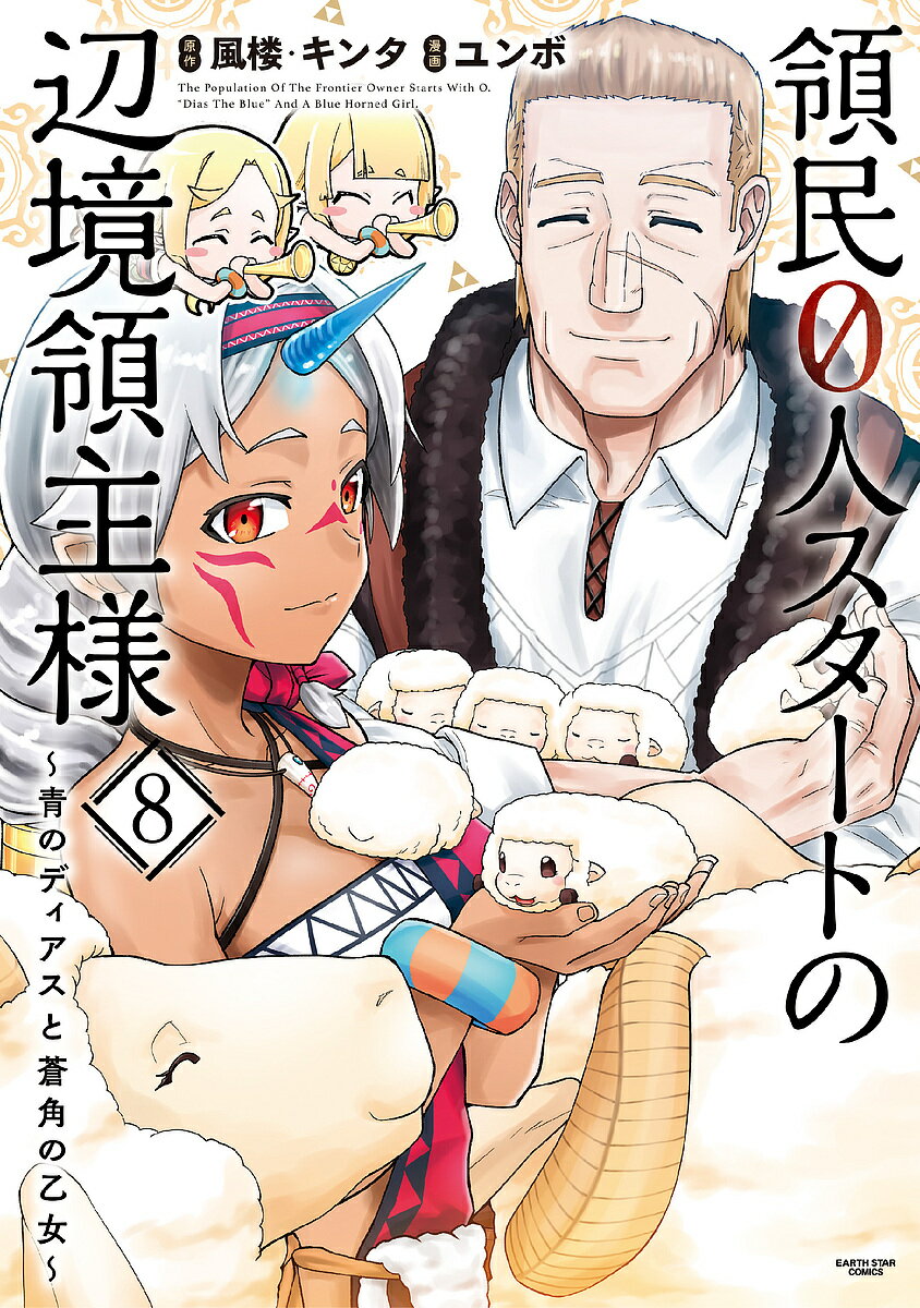 ※商品画像はイメージや仮デザインが含まれている場合があります。帯の有無など実際と異なる場合があります。著者風楼(原作) キンタ(原作) ユンボ(漫画)出版社アース・スターエンターテイメント発売日2022年12月ISBN97848030172...