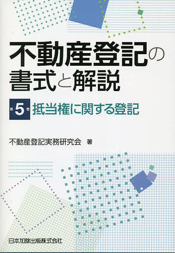 ※商品画像はイメージや仮デザインが含まれている場合があります。帯の有無など実際と異なる場合があります。著者不動産登記実務研究会(著)出版社日本加除出版発売日2022年11月ISBN9784817848529ページ数859Pキーワードふどうさ...