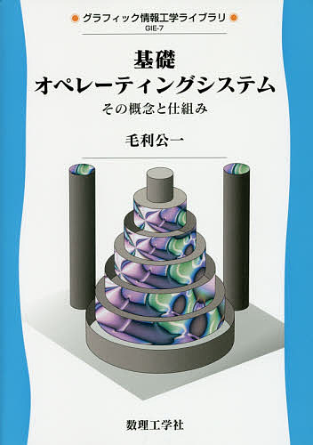 ※商品画像はイメージや仮デザインが含まれている場合があります。帯の有無など実際と異なる場合があります。著者毛利公一(著)出版社数理工学社発売日2016年08月ISBN9784864810395ページ数210Pキーワードきそおぺれーていんぐし...