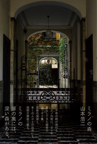 著者山本浩二(著)出版社羽鳥書店発売日2022年09月ISBN9784904702888ページ数239Pキーワードみらののもり ミラノノモリ やまもと こうじ ヤマモト コウジ9784904702888内容紹介ミラノの森──ミラノの街では、...