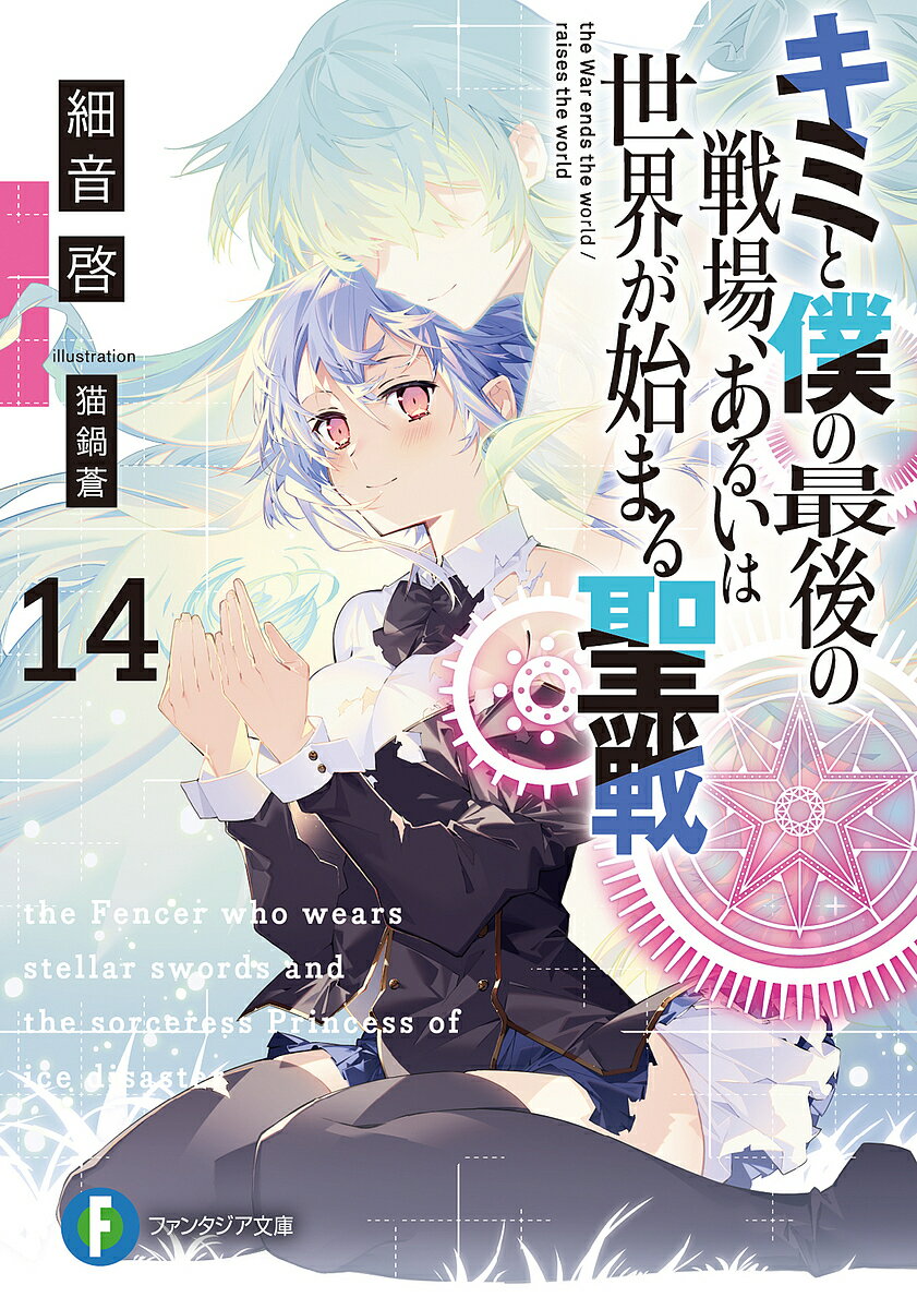 著者細音啓(著)出版社KADOKAWA発売日2022年12月ISBN9784040744445ページ数311Pキーワードきみとぼくのさいごのせんじよう キミトボクノサイゴノセンジヨウ さざね けい サザネ ケイ BF34066E978404...