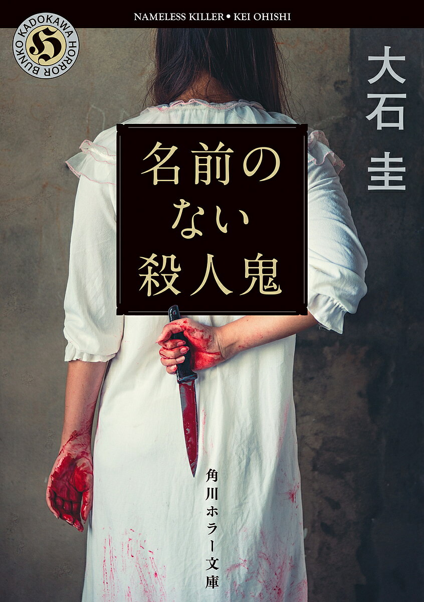 著者大石圭(著)出版社KADOKAWA発売日2022年12月ISBN9784041133156ページ数279Pキーワードなまえのないさつじんきかどかわほらーぶんこ ナマエノナイサツジンキカドカワホラーブンコ おおいし けい オオイシ ケイ9...