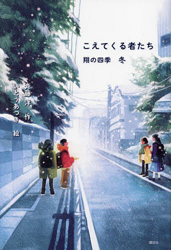 著者斉藤洋(作) いとうあつき(絵)出版社講談社発売日2022年12月ISBN9784065301814ページ数175Pキーワードこえてくるものたちしようのしきふゆ コエテクルモノタチシヨウノシキフユ さいとう ひろし いとう あつ サイト...