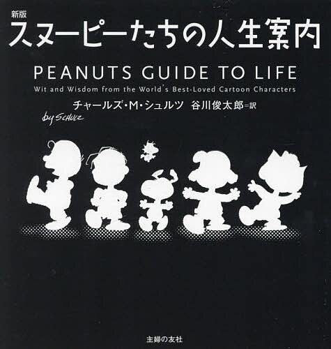 ※商品画像はイメージや仮デザインが含まれている場合があります。帯の有無など実際と異なる場合があります。著者チャールズ・M・シュルツ(著) 谷川俊太郎(訳)出版社主婦の友社発売日2023年01月ISBN9784074537471ページ数125...