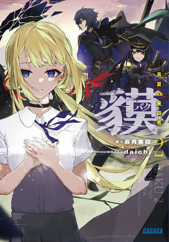 ※商品画像はイメージや仮デザインが含まれている場合があります。帯の有無など実際と異なる場合があります。著者長月東葭(著)出版社小学館発売日2022年12月ISBN9784094530513ページ数391Pキーワードばく2 バク2 ながつき ...