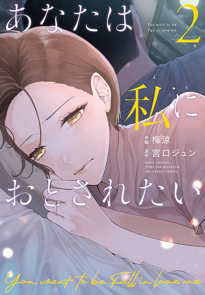 著者梅涼(作画) 宮口ジュン(原作)出版社小学館発売日2022年12月ISBN9784098514205ページ数1冊（ページ付なし）キーワード漫画 マンガ まんが あなたわわたくしにおとされたい2 アナタワワタクシニオトサレタイ2 うめすず...