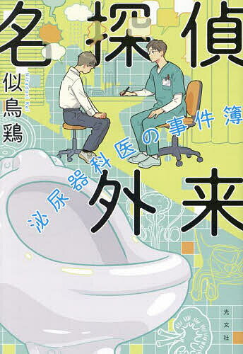 著者似鳥鶏(著)出版社光文社発売日2022年12月ISBN9784334915025ページ数269Pキーワードめいたんていがいらいひにようきかいのじけんぼ メイタンテイガイライヒニヨウキカイノジケンボ にたどり けい ニタドリ ケイ9784...