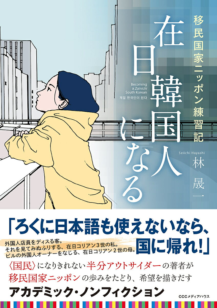 著者林晟一(著)出版社CEメディアハウス発売日2022年12月ISBN9784484222295ページ数302Pキーワードざいにちかんこくじんになるいみんこつかにつぽん ザイニチカンコクジンニナルイミンコツカニツポン はやし せいいち ハヤ...