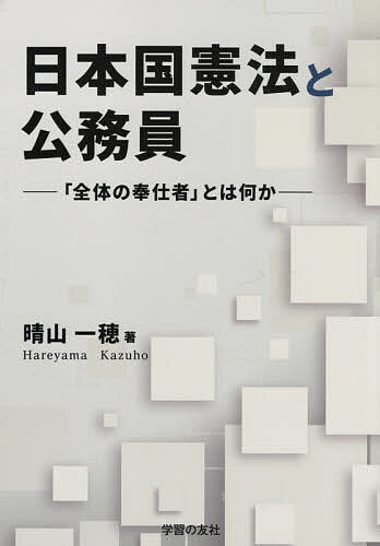 著者晴山一穂(著)出版社学習の友社発売日2023年01月ISBN9784761707408ページ数104Pキーワードにほんこくけんぽうとこうむいんぜんたいのほうししや ニホンコクケンポウトコウムインゼンタイノホウシシヤ はれやま かずほ ハ...