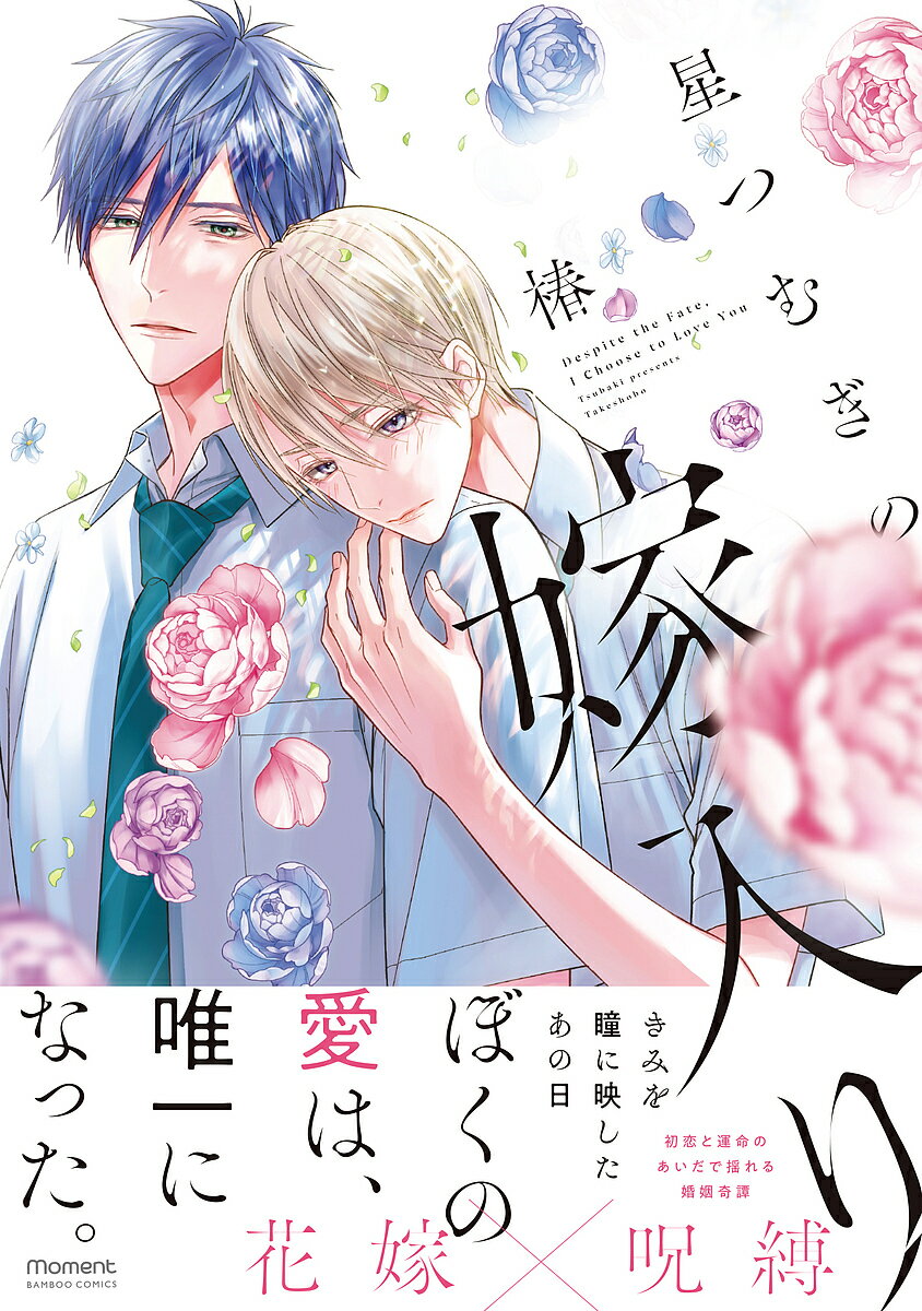 著者椿(著)出版社竹書房発売日2022年12月ISBN9784801979284キーワードマンガ 漫画 まんが BL ほしつむぎのよめいりばんぶーこみつくすもーめんと5 ホシツムギノヨメイリバンブーコミツクスモーメント5 つばき ツバキ97...