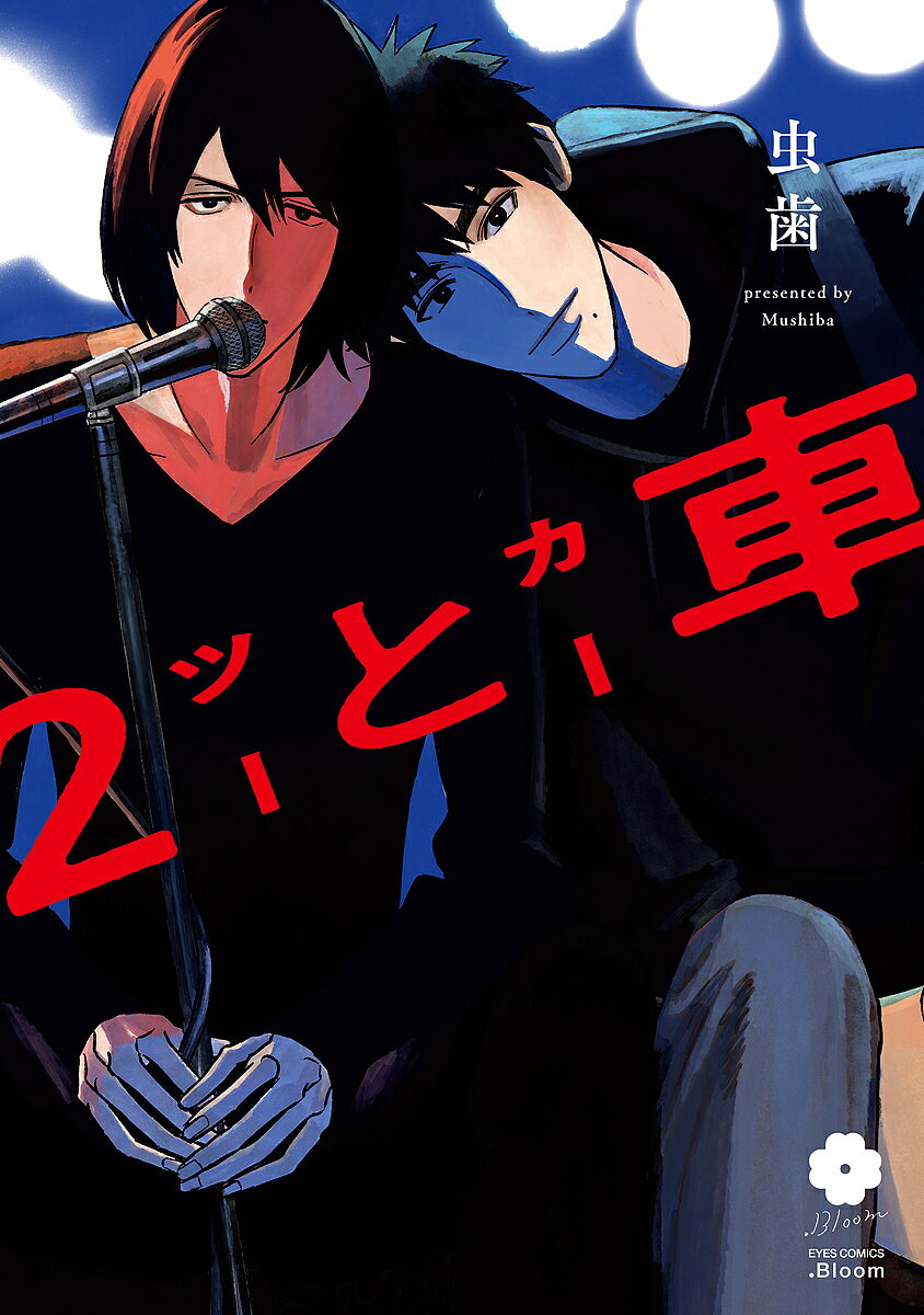 著者虫歯(著)出版社ホーム社発売日2022年12月ISBN9784834265262ページ数1冊キーワード漫画 マンガ まんが BL つーとかーつーとくるま2／と／かー ツートカーツートクルマ2／ト／カー むしば ムシバ9784834265...