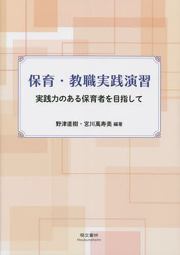 著者野津直樹(編著) 宮川萬寿美(編著)出版社萌文書林発売日2023年01月ISBN9784893473936ページ数173Pキーワードほいくきようしよくじつせんえんしゆうじつせんりよく ホイクキヨウシヨクジツセンエンシユウジツセンリヨク ...