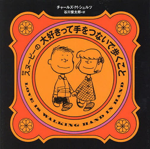 ※商品画像はイメージや仮デザインが含まれている場合があります。帯の有無など実際と異なる場合があります。著者チャールズ・M・シュルツ(著) 谷川俊太郎(訳)出版社主婦の友社発売日2023年01月ISBN9784074537303ページ数1冊（...