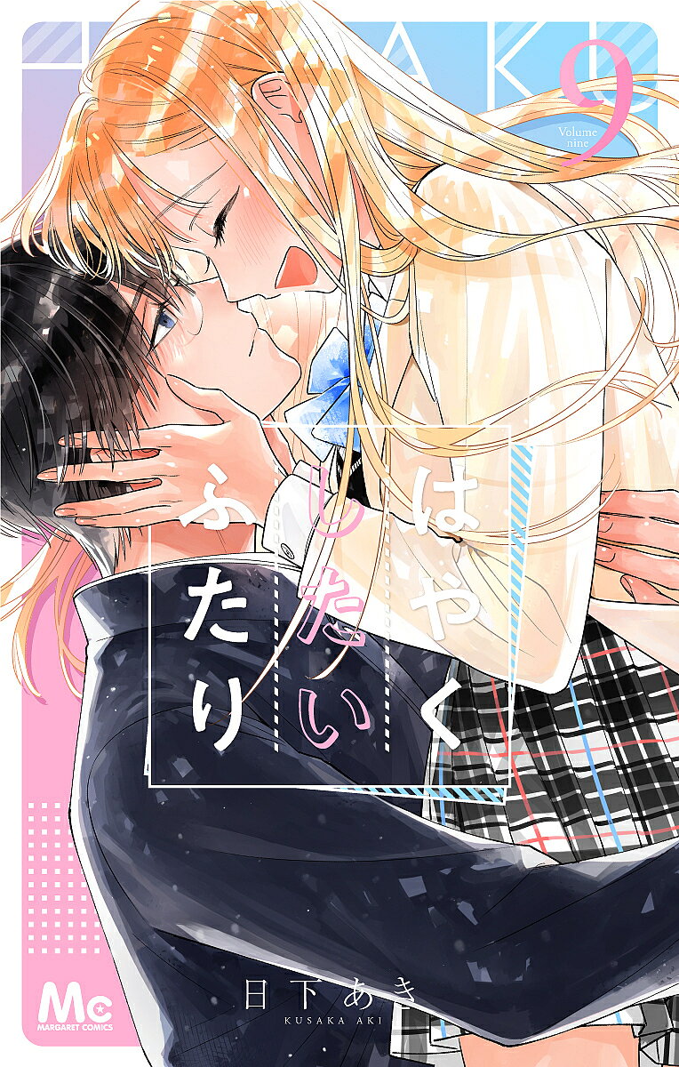 著者日下あき(著)出版社集英社発売日2022年12月ISBN9784088447179ページ数1冊（ページ付なし）キーワード漫画 マンガ まんが はやくしたいふたり9 ハヤクシタイフタリ9 くさか あき クサカ アキ BF44941E978...