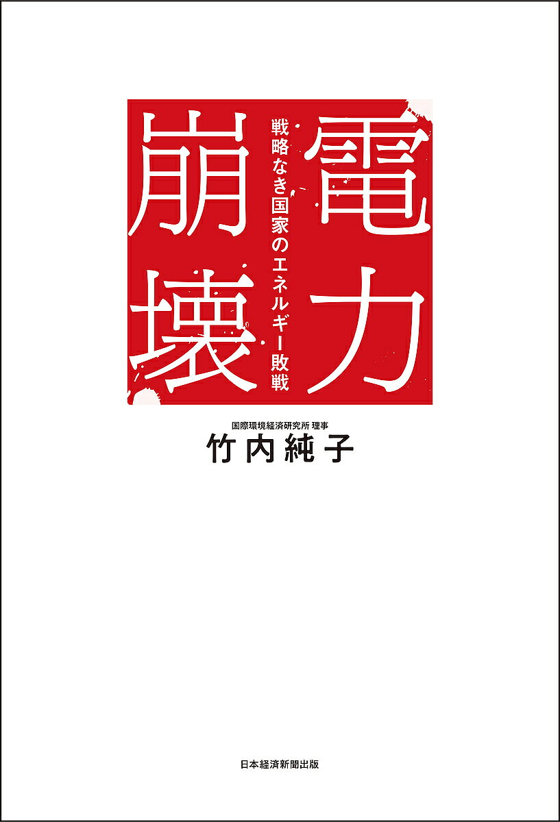 著者竹内純子(著)出版社日経BP日本経済新聞出版発売日2022年12月ISBN9784296115020ページ数301Pキーワードでんりよくほうかいせんりやくなきこつかのえねるぎー デンリヨクホウカイセンリヤクナキコツカノエネルギー たけう...