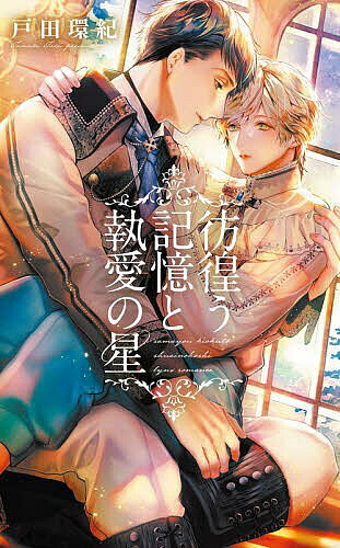 著者戸田環紀(著)出版社幻冬舎コミックス発売日2022年12月ISBN9784344851597ページ数259Pキーワードさまようきおくとしゆうあいのほしりんくす サマヨウキオクトシユウアイノホシリンクス とだ たまき トダ タマキ9784...