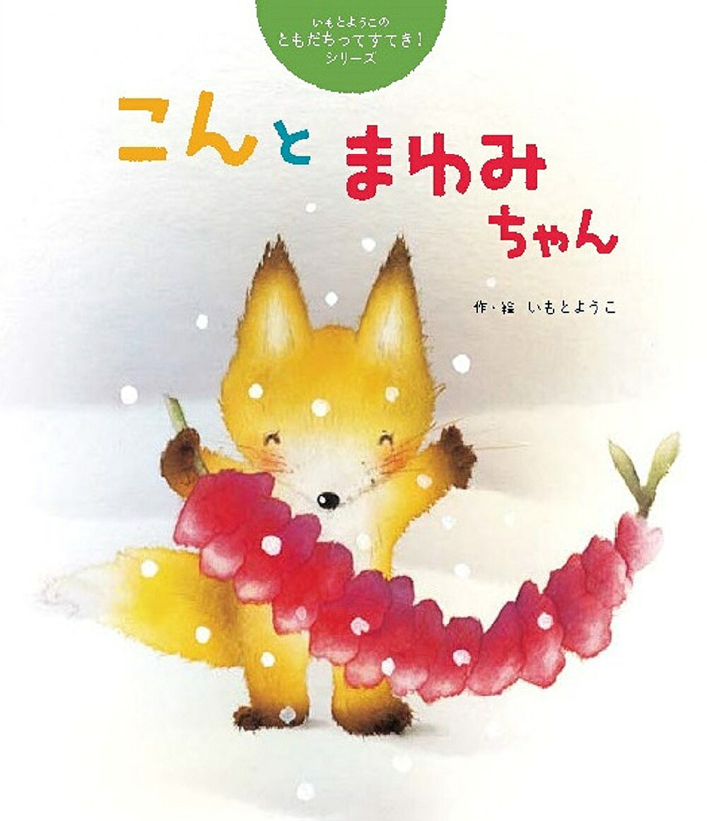 著者いもとようこ(作・絵)出版社世界文化ワンダークリエイト発売日2023年01月ISBN9784418228454ページ数1冊（ページ付なし）キーワードこんとまゆみちやんせかいぶんかしやの コントマユミチヤンセカイブンカシヤノ いもと よう...