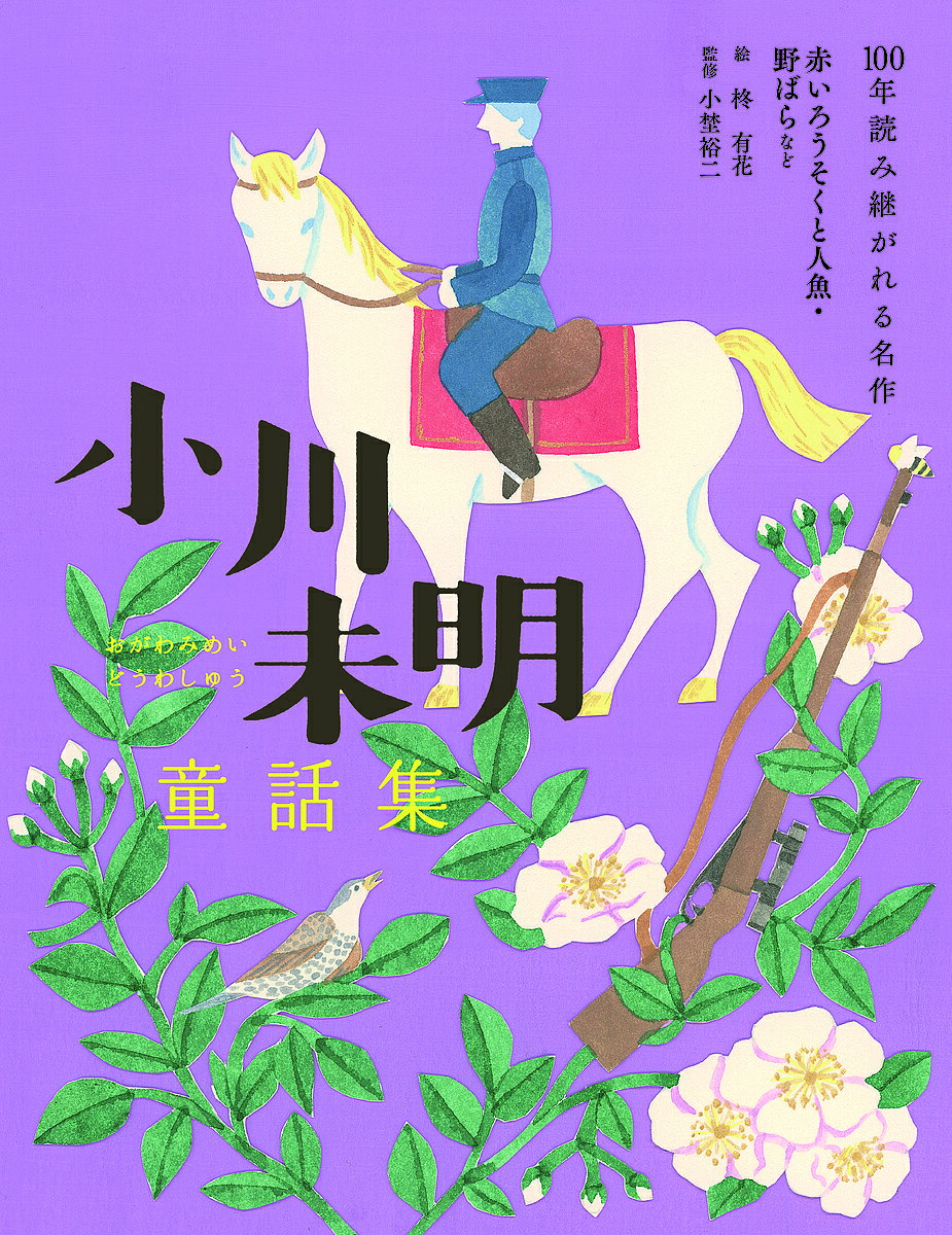 ※商品画像はイメージや仮デザインが含まれている場合があります。帯の有無など実際と異なる場合があります。著者小川未明(著) 柊有花(絵) 小埜裕二(監修)出版社世界文化ブックス発売日2023年01月ISBN9784418228461ページ数1...