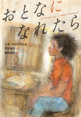 ※商品画像はイメージや仮デザインが含まれている場合があります。帯の有無など実際と異なる場合があります。著者ニキ・コーンウェル(作) 渋谷弘子(訳) 牧野鈴子(絵)出版社文研出版発売日2022年12月ISBN9784580825710ページ数...