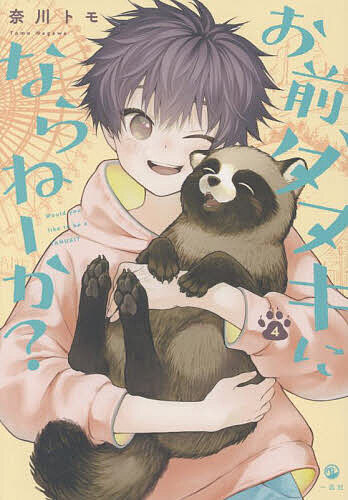 ※商品画像はイメージや仮デザインが含まれている場合があります。帯の有無など実際と異なる場合があります。著者奈川トモ(著)出版社一迅社発売日2023年01月ISBN9784758024709ページ数1冊キーワードおまえたぬきにならねーか4 オ...