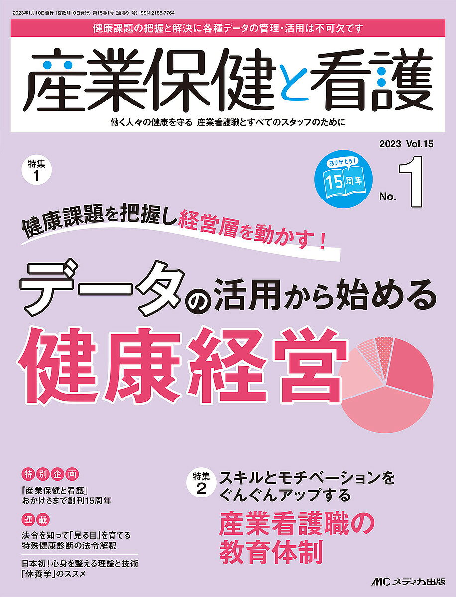 ※商品画像はイメージや仮デザインが含まれている場合があります。帯の有無など実際と異なる場合があります。出版社メディカ出版発売日2023年01月ISBN9784840481083ページ数96Pキーワードさんぎようほけんとかんご15ー1（202...