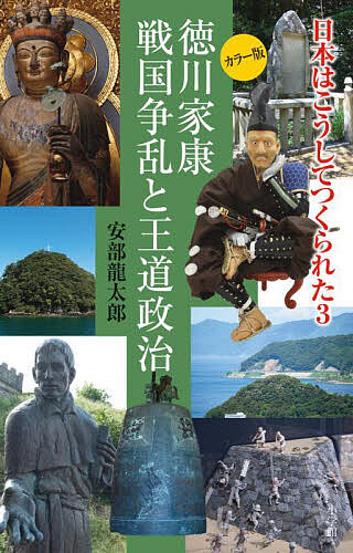 ※商品画像はイメージや仮デザインが含まれている場合があります。帯の有無など実際と異なる場合があります。著者安部龍太郎(著)出版社小学館発売日2023年01月ISBN9784093434478ページ数255Pキーワードにほんわこうしてつくられ...