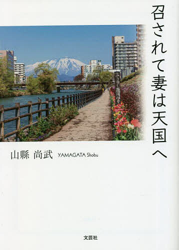 ※商品画像はイメージや仮デザインが含まれている場合があります。帯の有無など実際と異なる場合があります。著者山縣尚武(著)出版社文芸社発売日2023年01月ISBN9784286270319ページ数66Pキーワードめされてつまわてんごくえ メ...