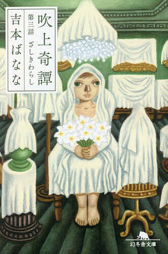 ※商品画像はイメージや仮デザインが含まれている場合があります。帯の有無など実際と異なる場合があります。著者吉本ばなな(著)出版社幻冬舎発売日2023年01月ISBN9784344432628ページ数172Pキーワードふきあげきたん3 フキア...