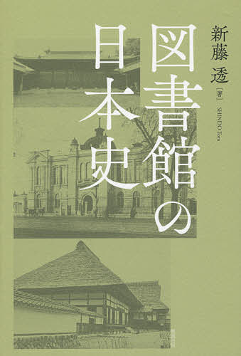 ※商品画像はイメージや仮デザインが含まれている場合があります。帯の有無など実際と異なる場合があります。著者新藤透(著)出版社勉誠出版発売日2019年01月ISBN9784585200673ページ数372，14Pキーワードとしよかんのにほんし...