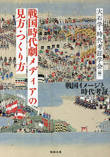 著者大石学(編) 時代考証学会(編)出版社勉誠社発売日2021年10月ISBN9784585320067ページ数393，8Pキーワードせんごくじだいげきめでいあのみかたつくりかたせんご センゴクジダイゲキメデイアノミカタツクリカタセンゴ お...